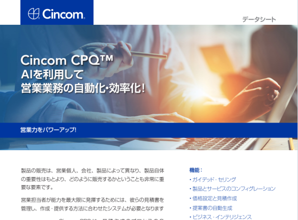Cincom CPQ™製品概要