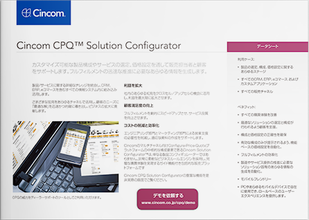 Cincom CPQ™ Solution Configurator | シンコム･システムズ･ジャパン株式会社