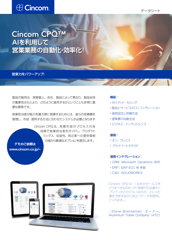 Cincom CPQ™製品概要