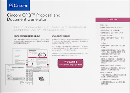 Cincom CPQ™ Proposal and Document Generator | シンコム･システムズ･ジャパン株式会社
