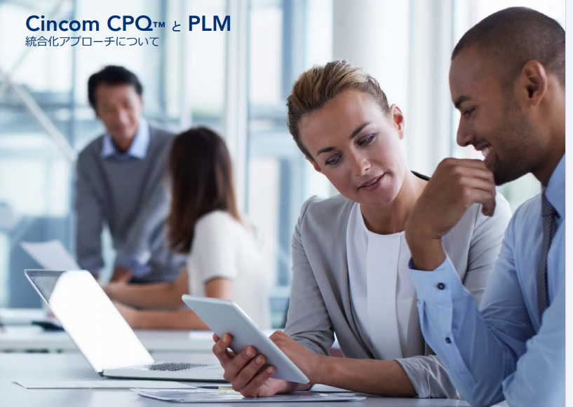 White Paper: CincomCPQとPLM 統合化アプローチについて