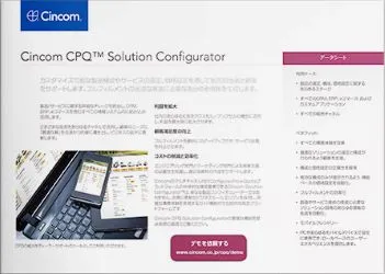 Cincom CPQ™ Solution Configurator | シンコム･システムズ･ジャパン株式会社